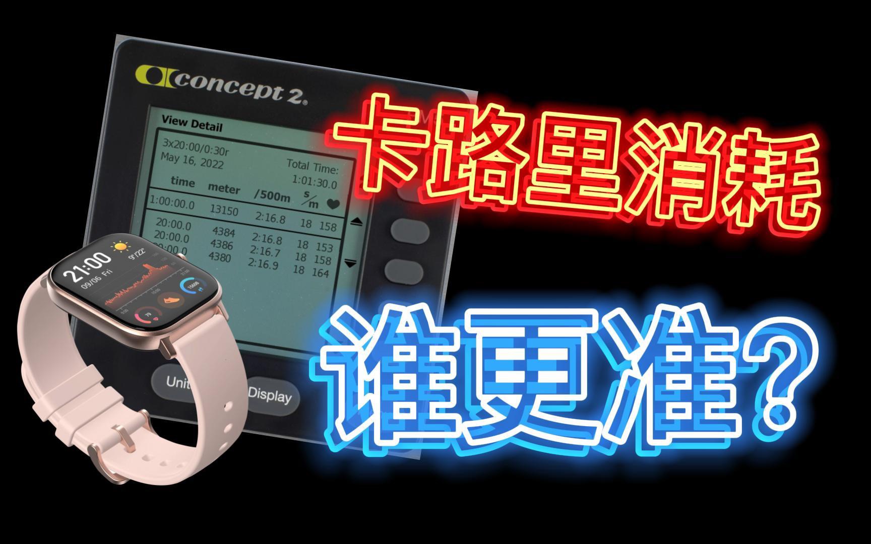 C2和运动手表 哪个热量消耗数据更准?