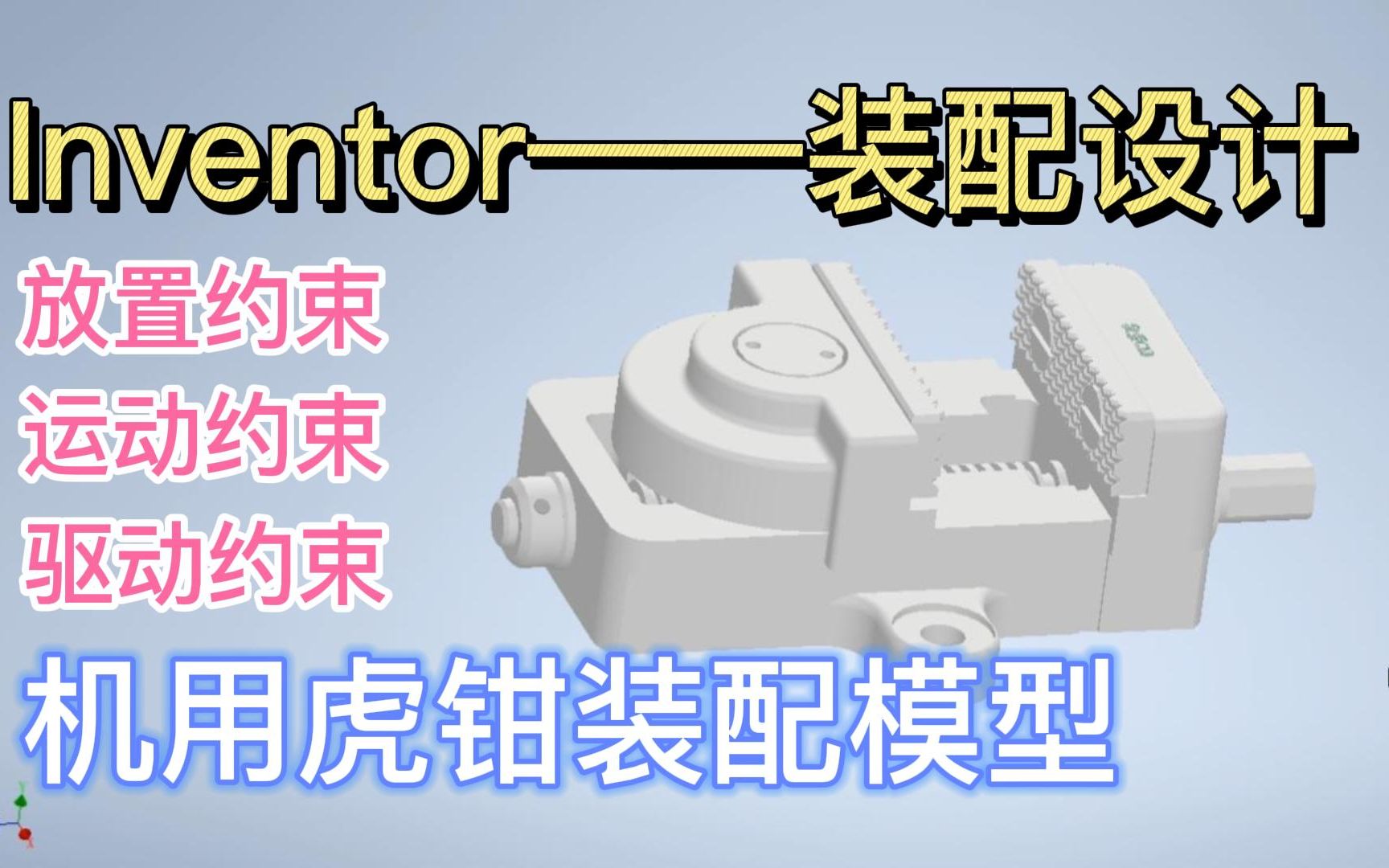【Inventor2022 装配设计——机用虎钳装配】放置约束、运动约束以及...
