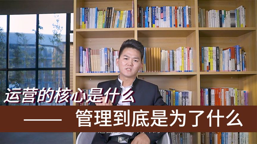 运营的核心是什么?管理到底为了什么?