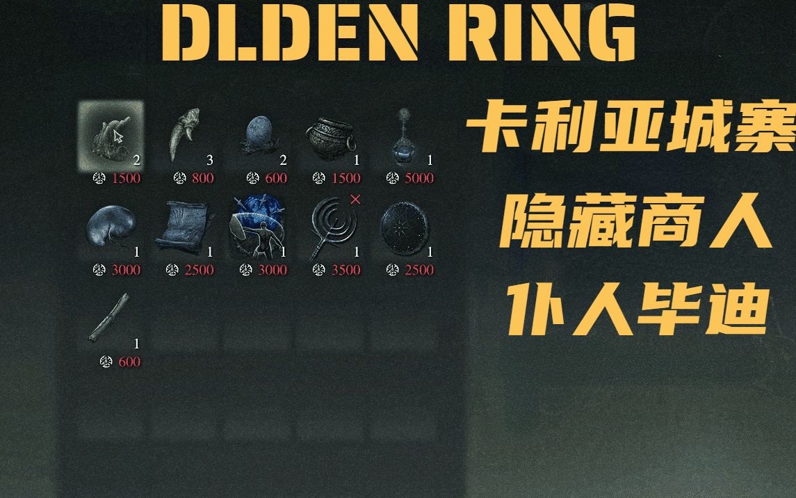 【艾尔登法环】卡利亚城寨隐藏商人毕迪!_演示