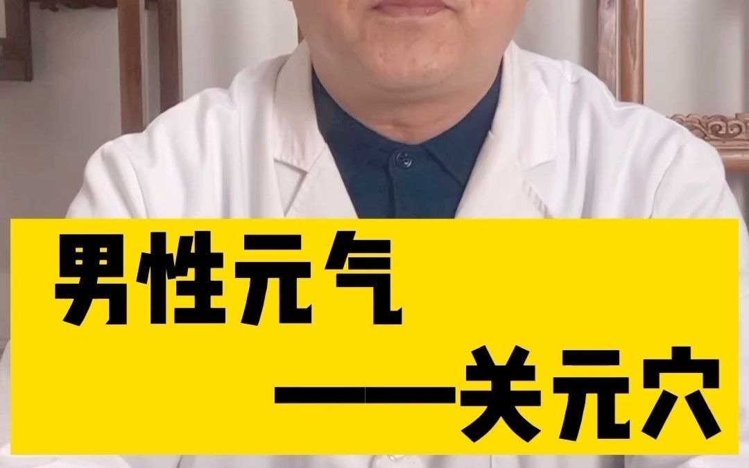 男性元气所在——关元穴