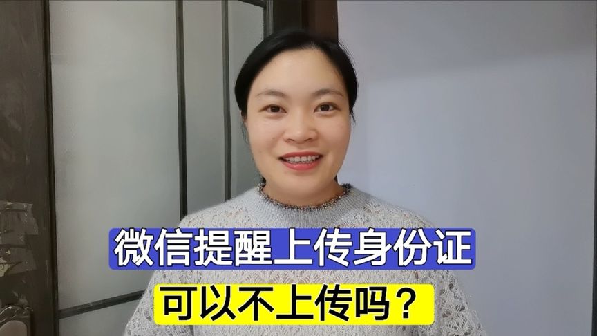 微信提醒上传身份证,可以不上传吗?才明白原来是以前想错了。