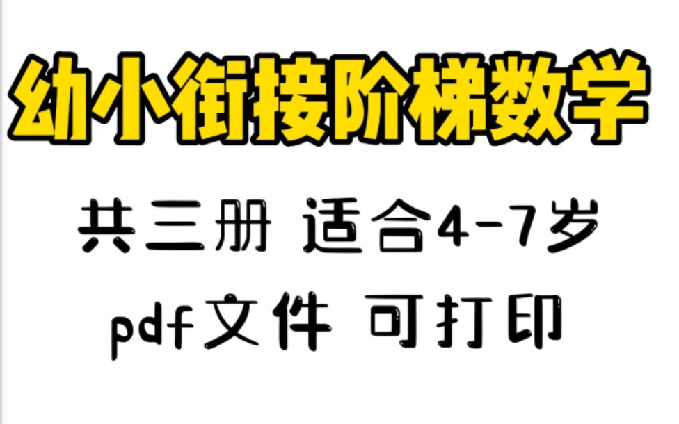 【pdf文件 可打印】幼小衔接 数学阶梯教程1-3阶 由简单到难 轻松搞定...