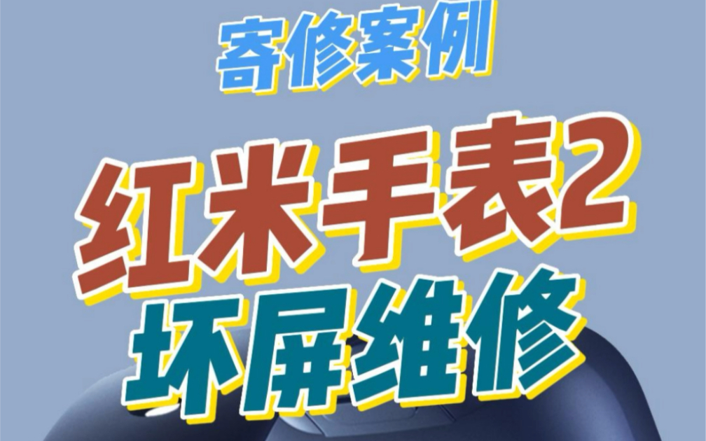 红米手表2屏幕坏了怎么办?这个视频看过来, 维修红米手表,redmi ...