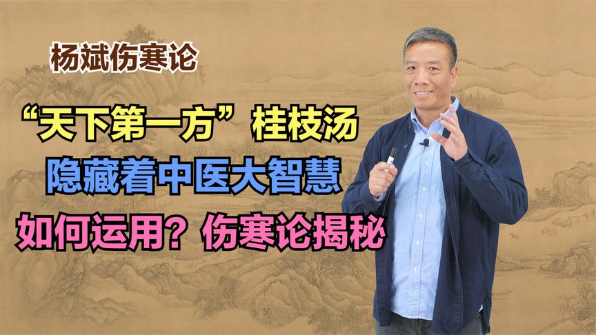 “天下第一方”桂枝汤隐藏着中医大智慧,如何运用?伤寒论揭秘