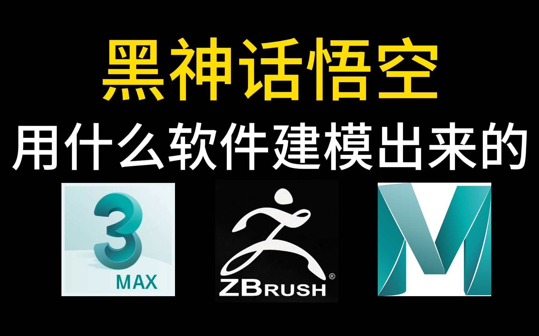 黑神话悟空 用什么软件建模出来的!3dmax、maya、zbrush等等软件制作