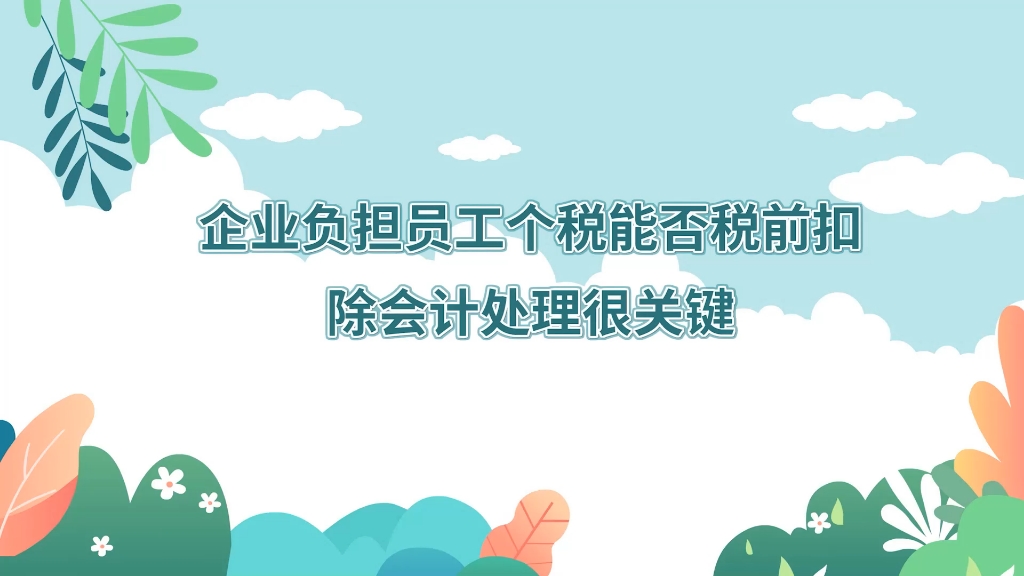 本期话题:《企业负担员工个税能否税前扣除会计处理很关键》