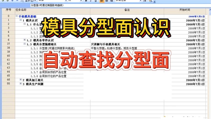 塑胶模具入门05-何为模具分型面,用proe自动查找手机分形面