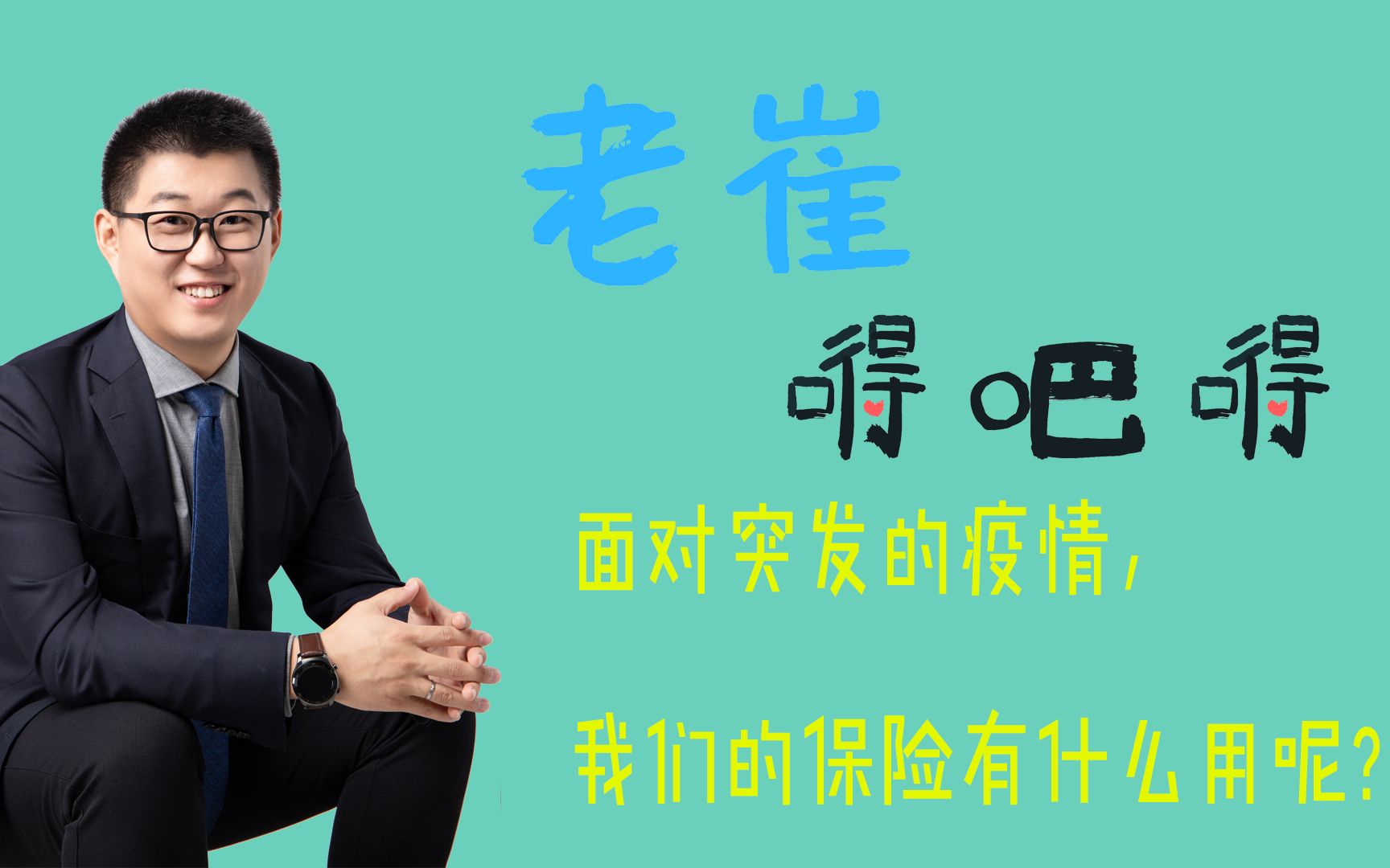 面对突如其来的疫情,我们的保险有什么用呢?