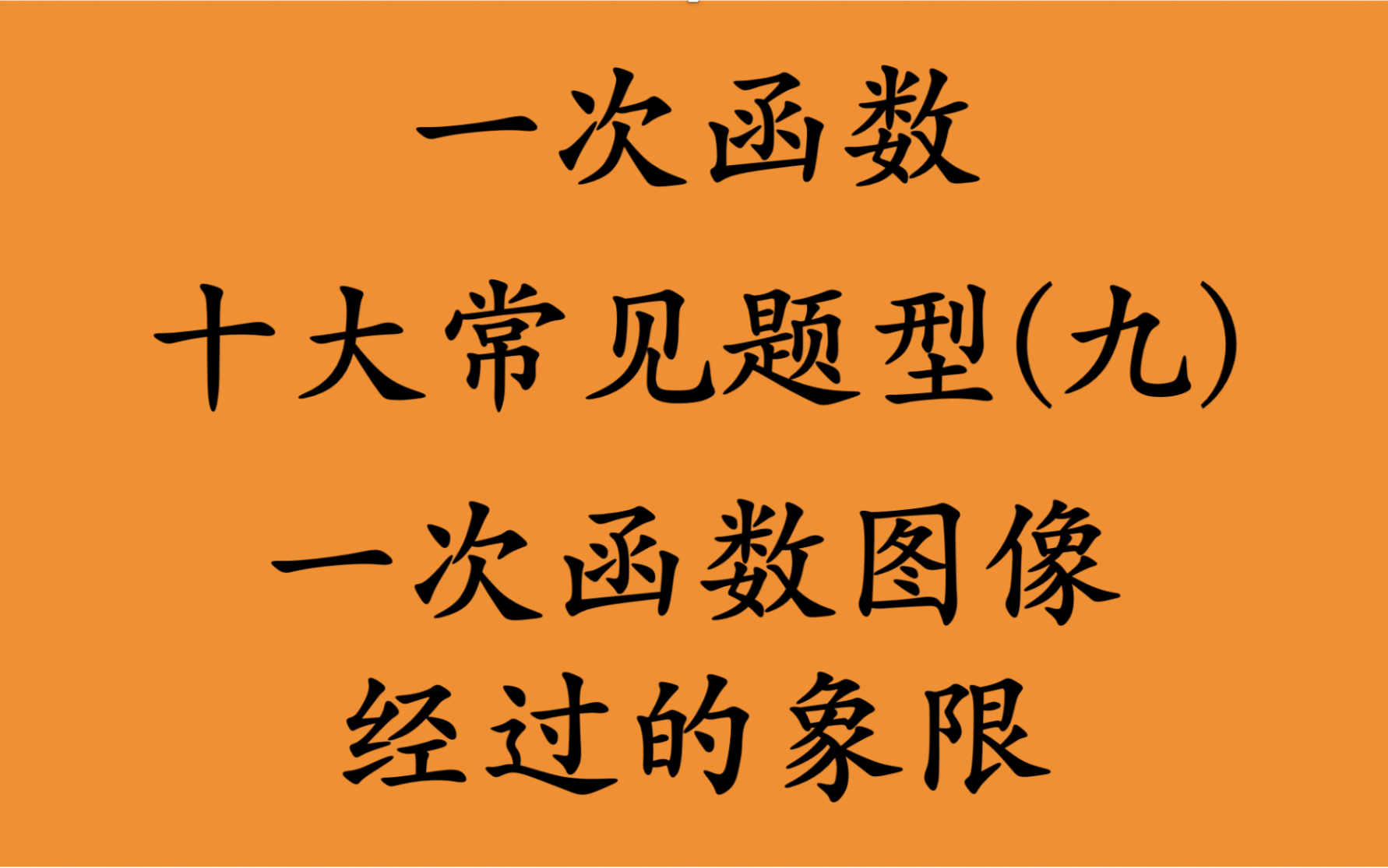一次函数十大常见题型(九)-一次函数图像经过的象限