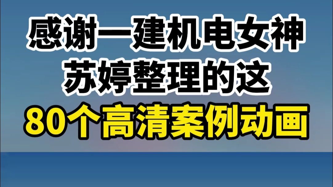 一建机电真不难,无非就这80个高清案例动画