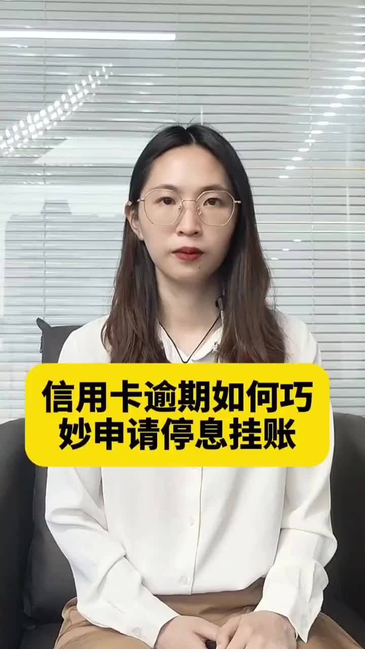信用卡逾期该如何申请停息挂账