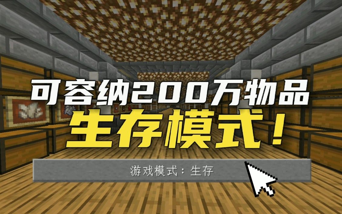 我的世界1.20生存/我做出了可容纳200万物品的全自动分类机!第十四集