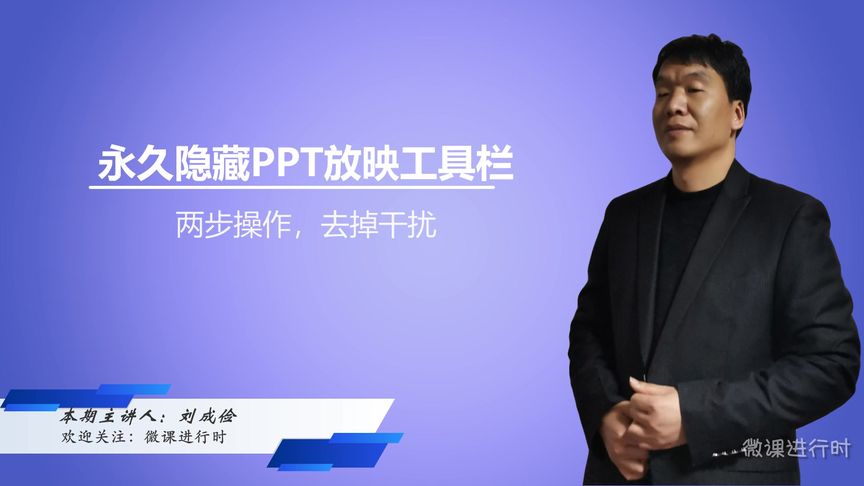 永久隐藏PPT放映快捷工具栏,让PPT放映无干扰