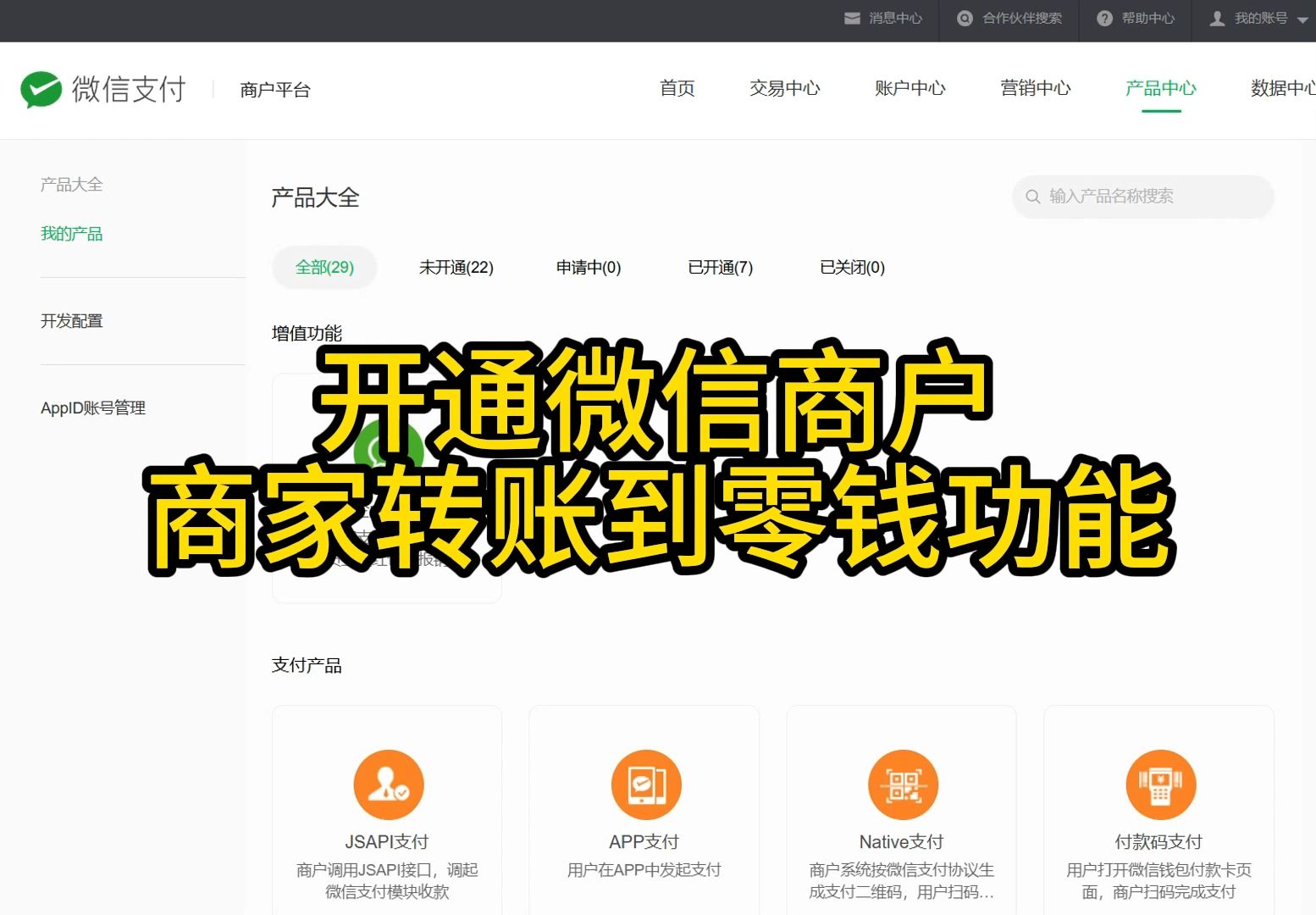 开通微信商户,商家转账到零钱功能,微信营销活动