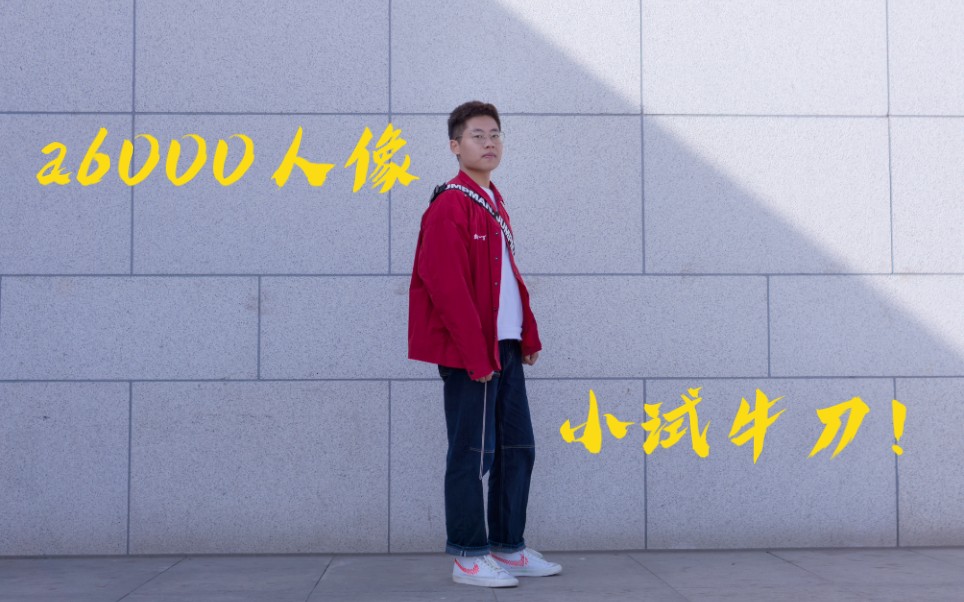 2021年还有必要入手a6000?第一次给室友试拍人像,效果还行(主要是...