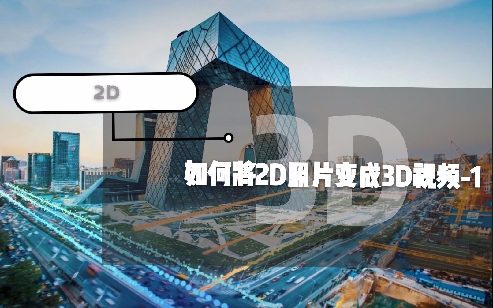 【AE教程】【免费脚本】如何用AE将2D图片变成3D视频-1