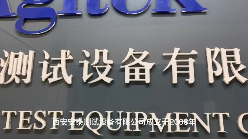 安泰测试企业宣传片#电子测量仪器 #西安