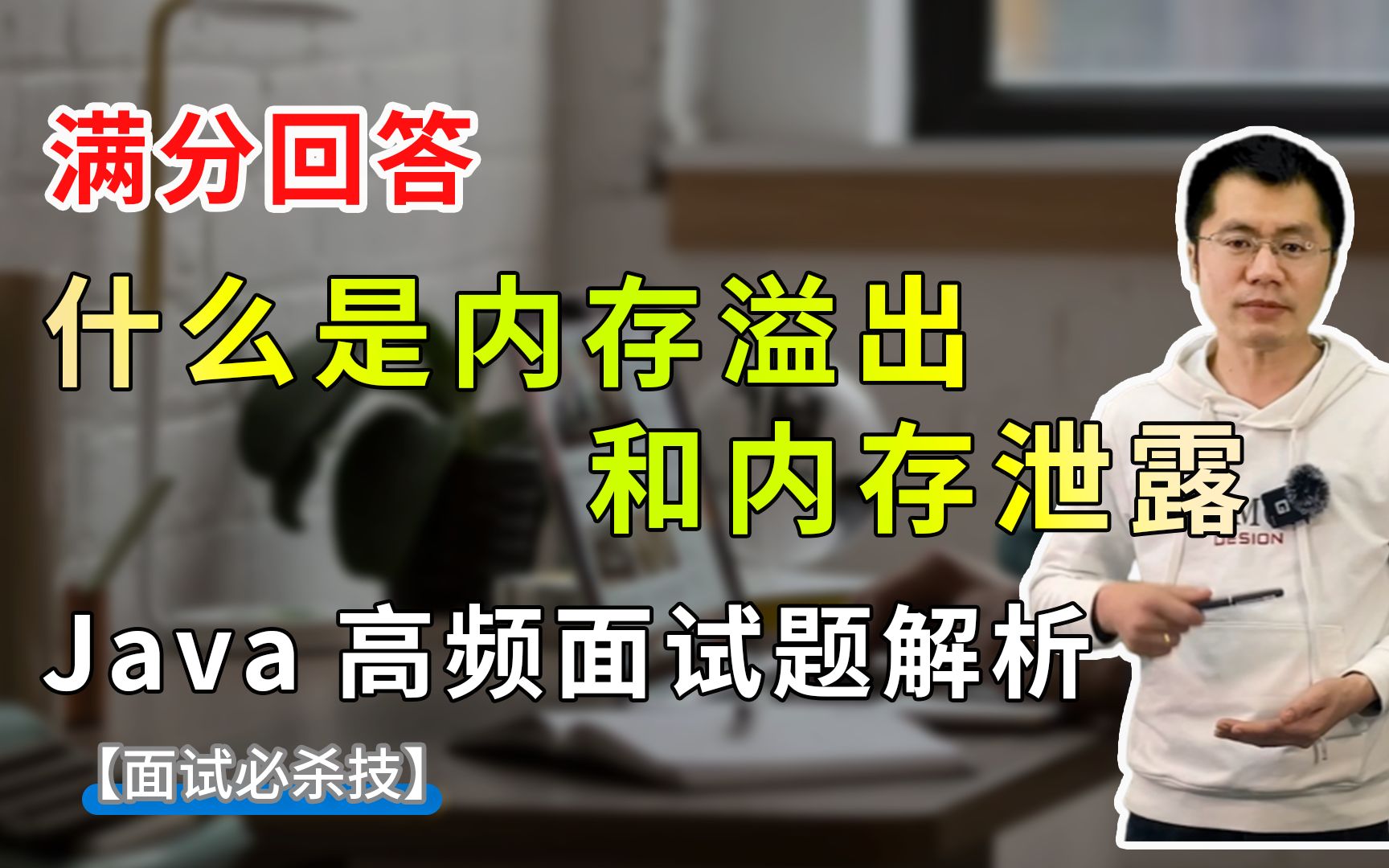 【Java面试】满分回答 什么是内存溢出和内存泄露,Java高频面试题解析