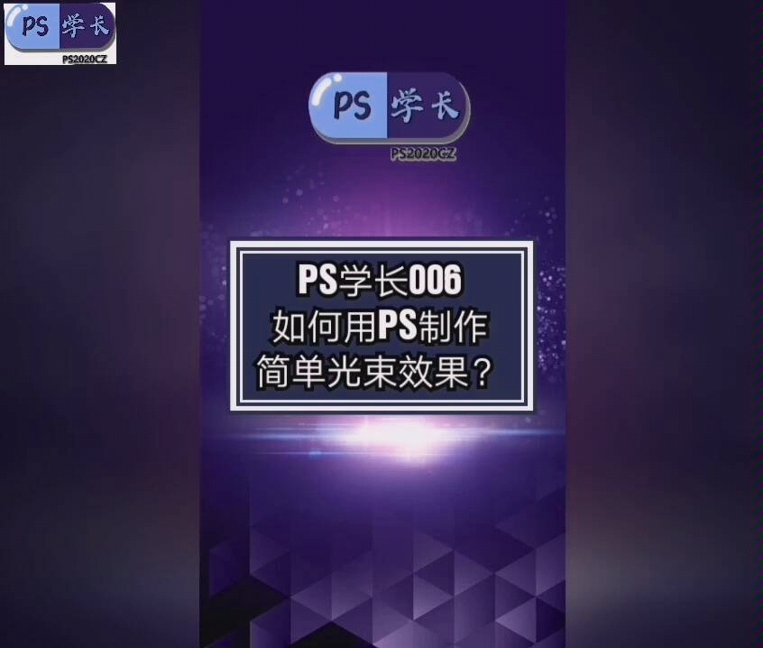 PS学长006:如何用PS制作简单光束效果?