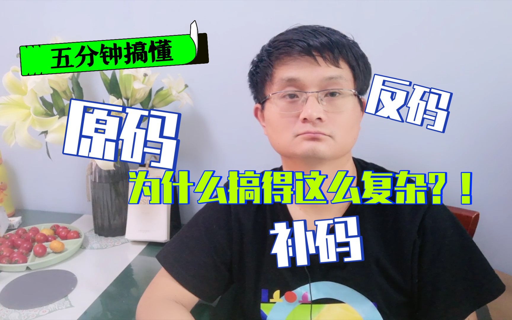 ...最小值比最大值多一个数?为什么二进制这么复杂:原码、反码、补码?