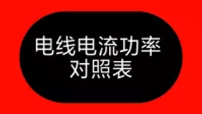 电工知识:常用的铜线能承受多大功率和电流?请收藏这张表,家装配线不...