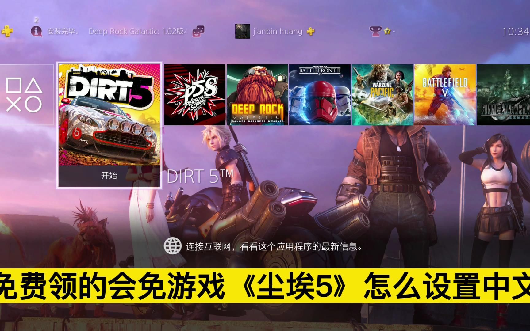 ps4尘埃5怎么设置简体中文教学