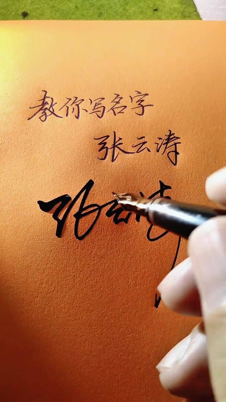 签名设计要设计巧妙,结构合理,让人赏心悦目