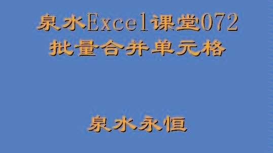 泉水Excel课堂072批量合并单元格