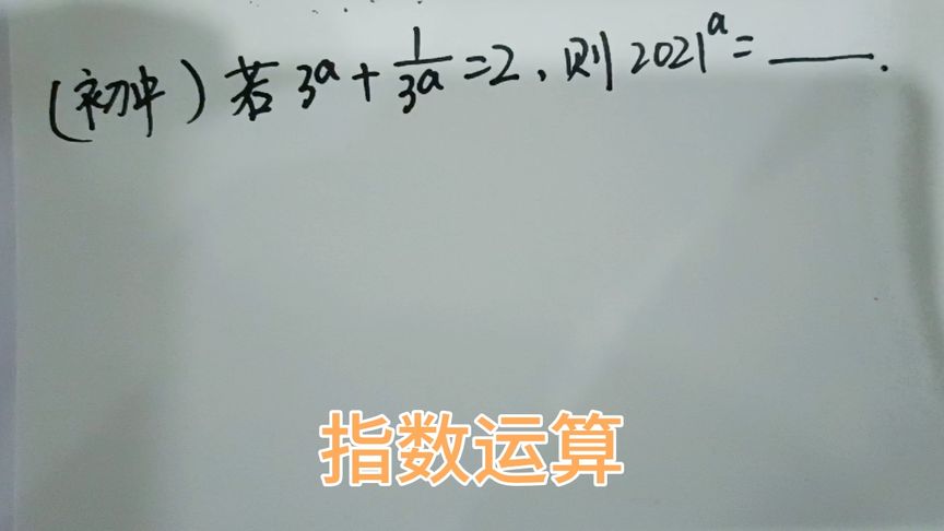 初中数学指数运算题,3的a次数+它的倒数=2,求2021的a次方的值