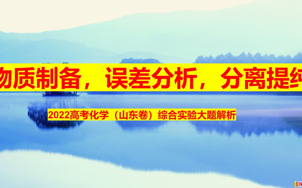 物质制备,误差分析,分离提纯--2022高考化学(山东卷)综合实验题解析