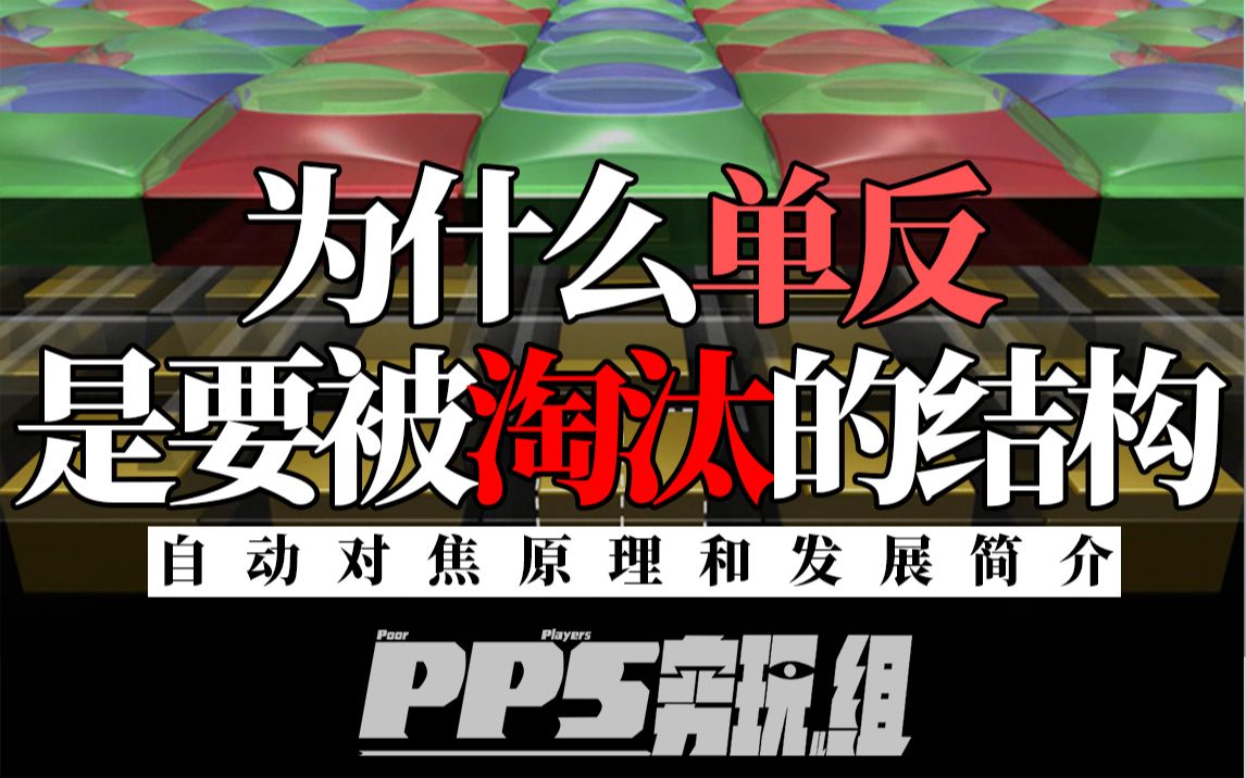 【单反药丸】为什么单反是要被淘汰的结构?自动对焦原理和发展简介