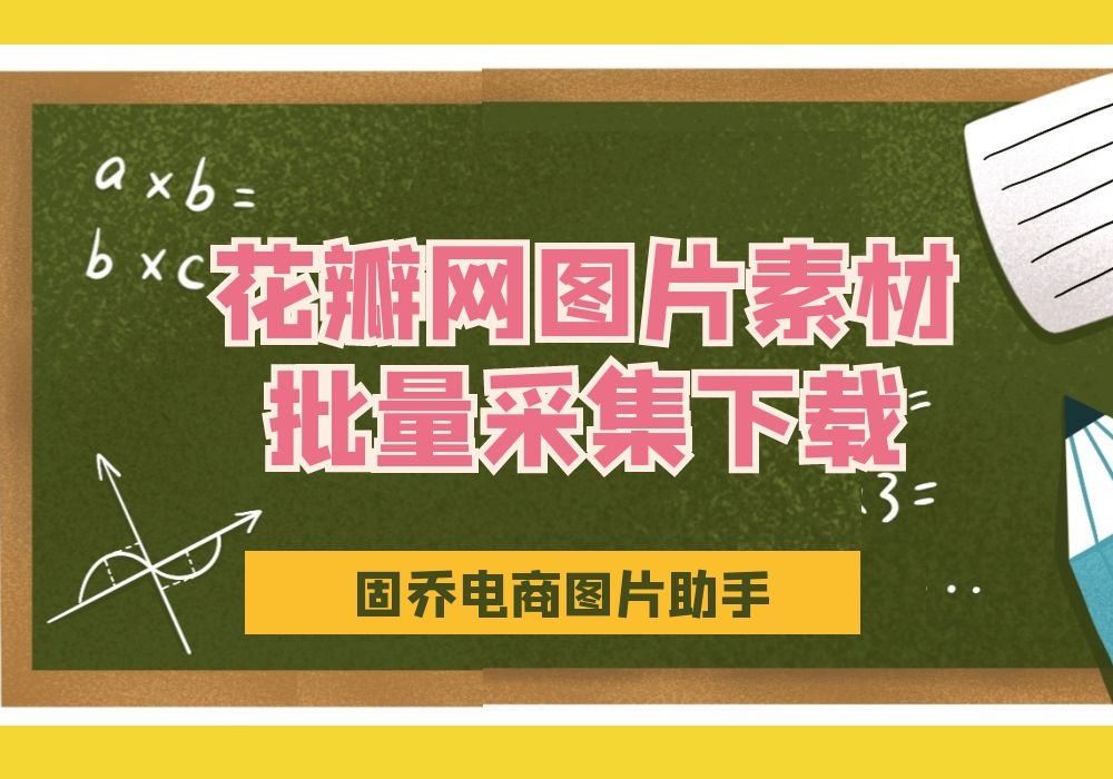 花瓣网怎么采集素材,批量采集花瓣网素材的方法