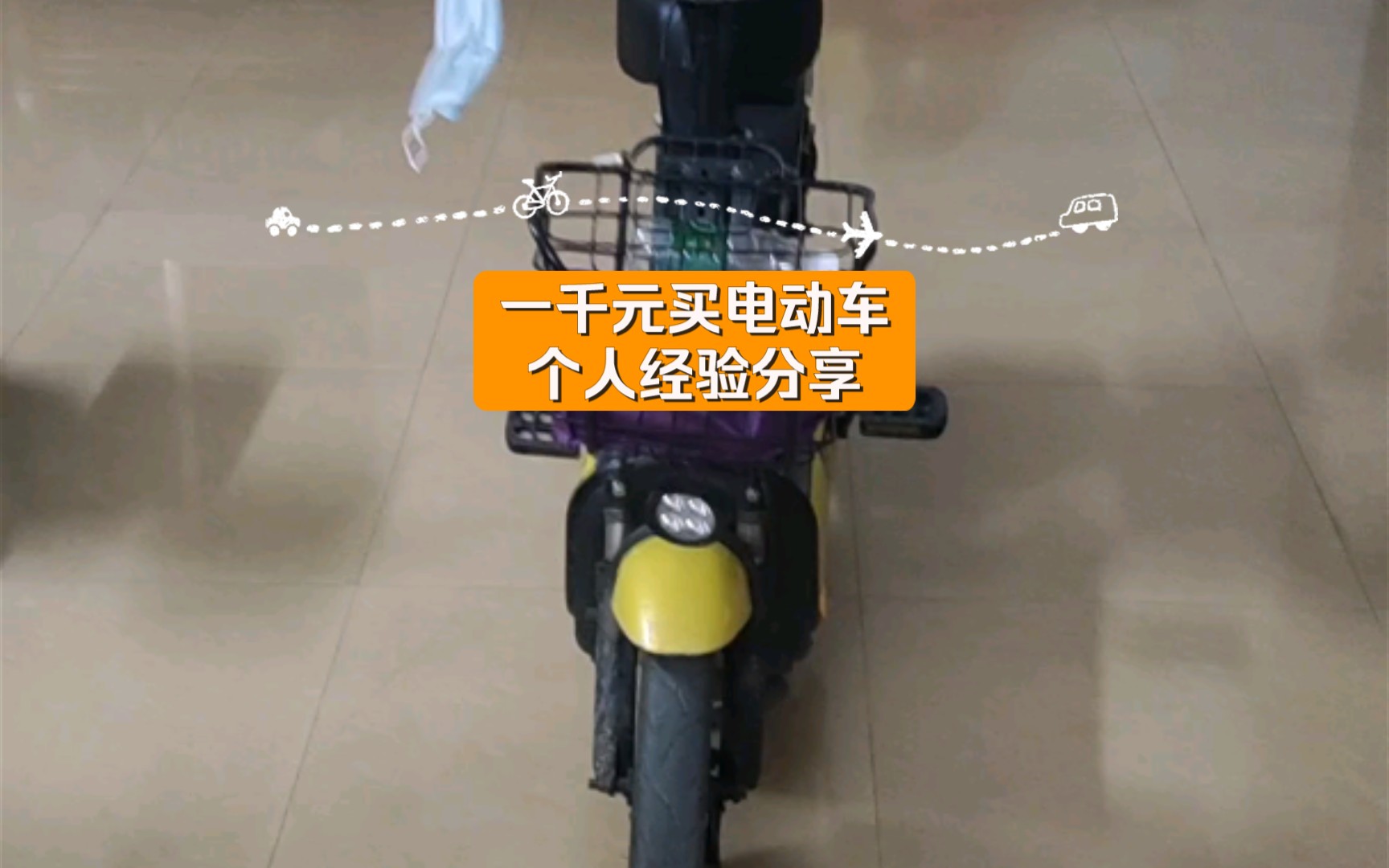 一千元买电动车个人经验分享