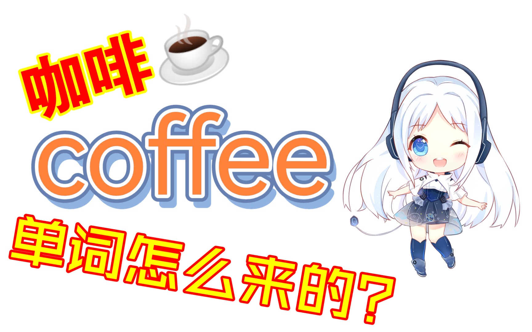 咖啡 coffee 这个单词是怎么来的? (单词起源趣谈)