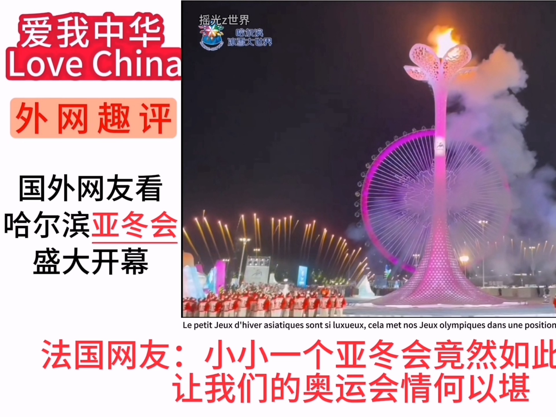 国外网友看哈尔滨亚冬会盛大开幕