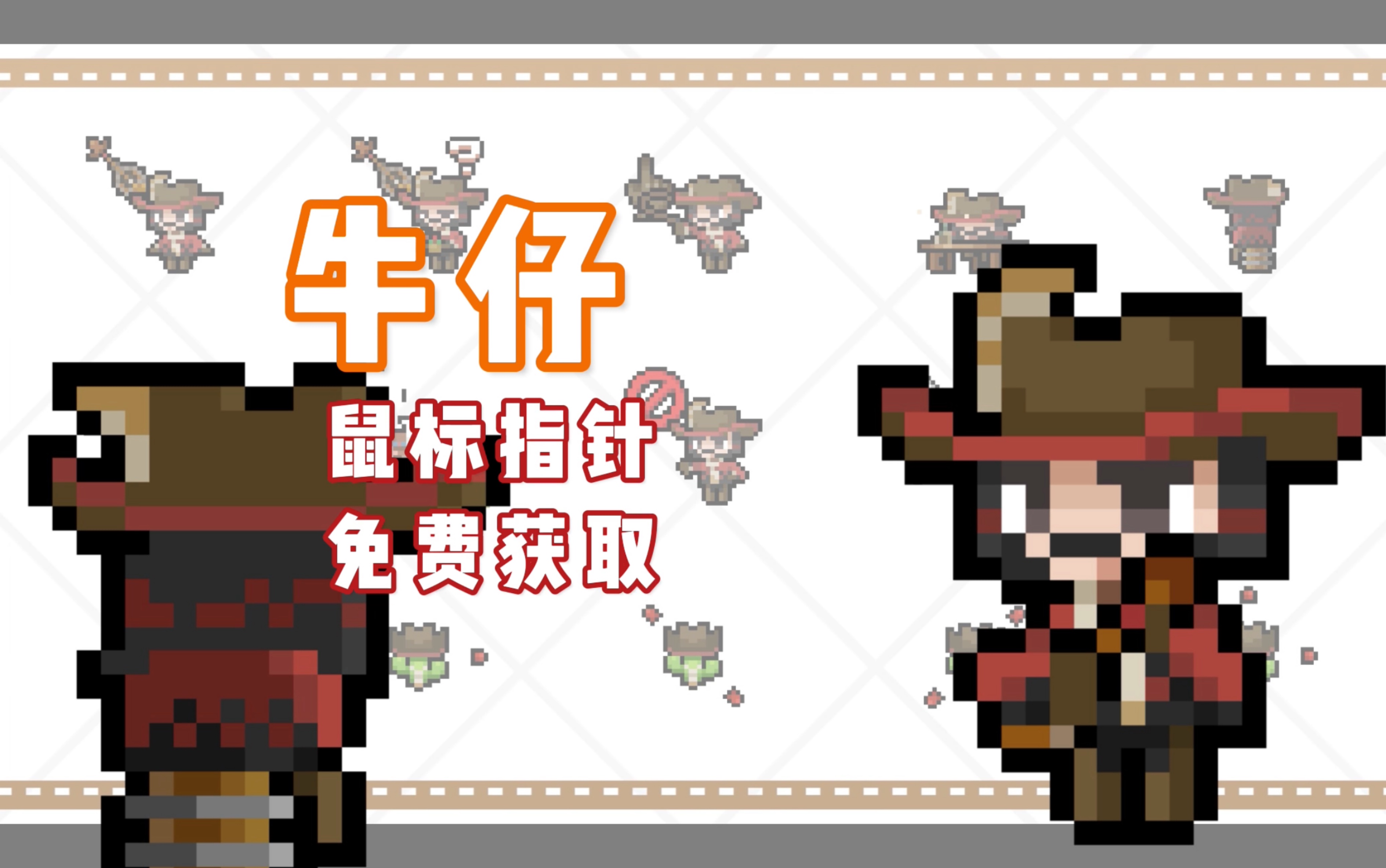 【第五人格】牛仔免费动态鼠标指针