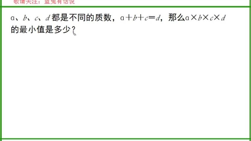五年级数学,三个质数的和等于一个质数,求这四个质数最小的积