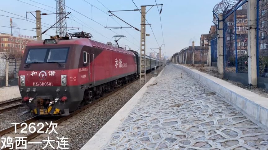 #火车迷 #火车 T262次鸡西-大连