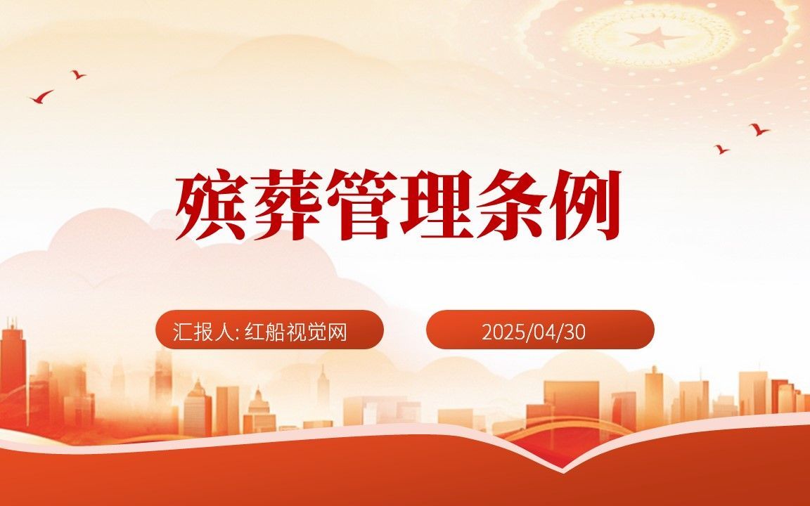 2025殡葬管理条例PPT课件分享