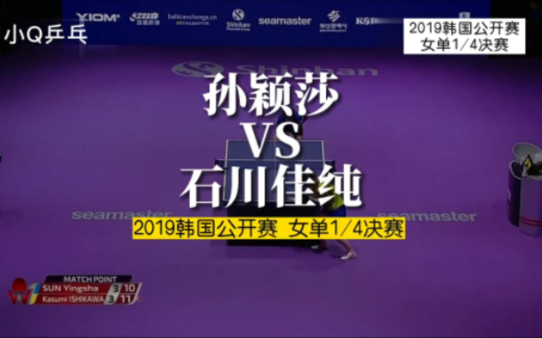 孙颖莎VS石川佳纯(2019韩国公开赛·女单1/4决赛)