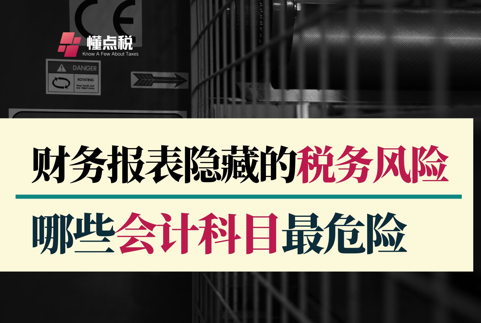 财务报表中的税务风险:税眼看财报