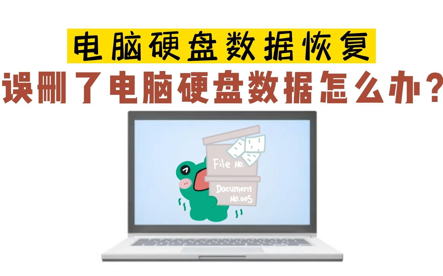 电脑硬盘数据恢复方法分享!轻松找回电脑硬盘丢失的数据(含图文教程)
