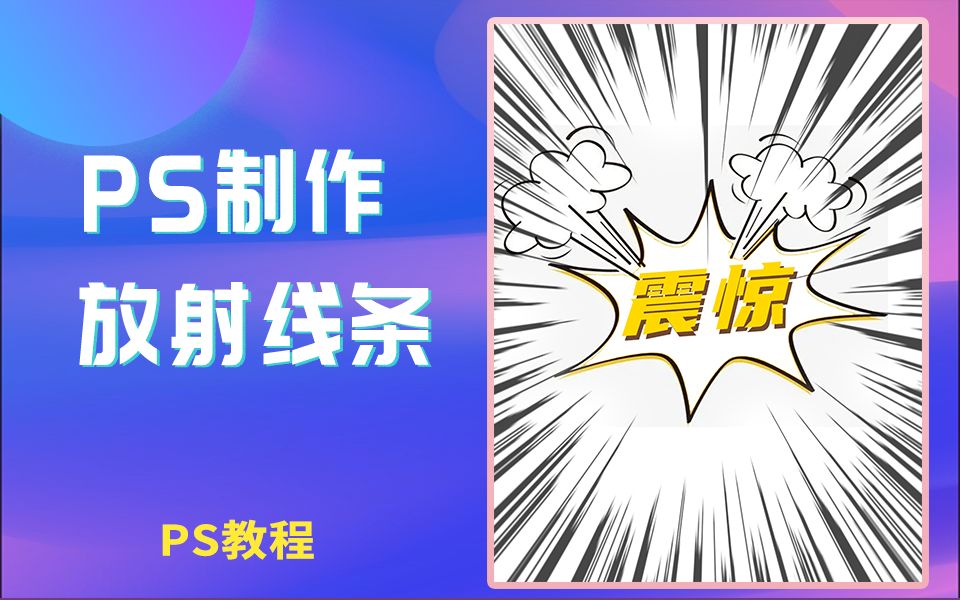 PS制作放射线条-PS案例