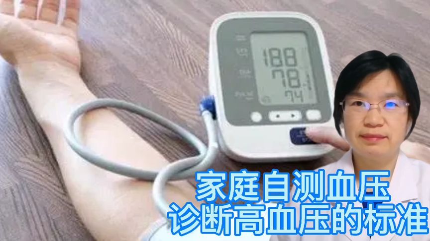 家庭自测血压, 诊断高血压的标准!