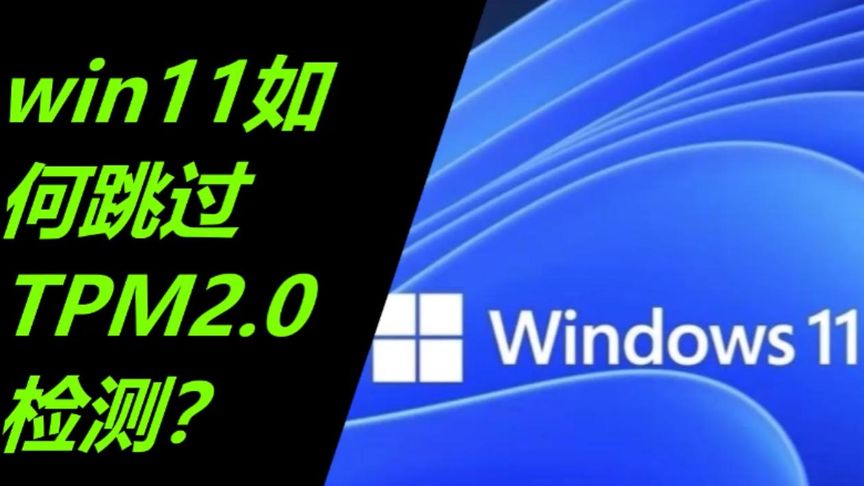 win11如何跳过TPM2.0?看这条就够了!