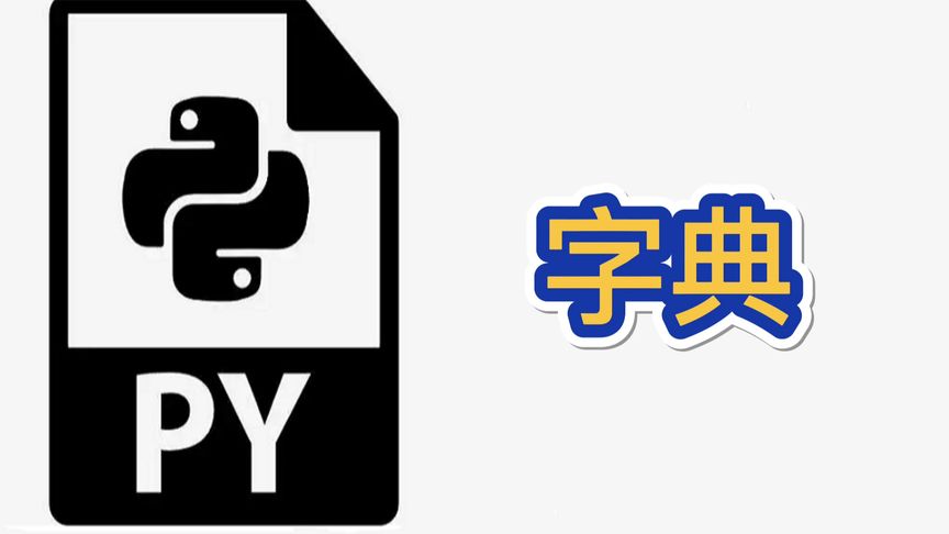 Python新手入门第二十八课:字典