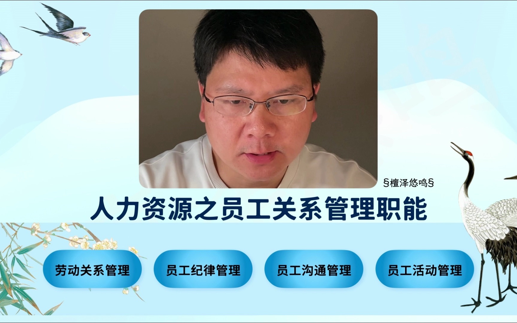 02-06 人力资源六模块之员工关系管理职能