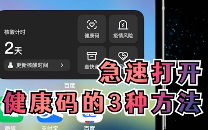 十一出游必备,教你3种快速核酸扫码、急速打开健康码的方法