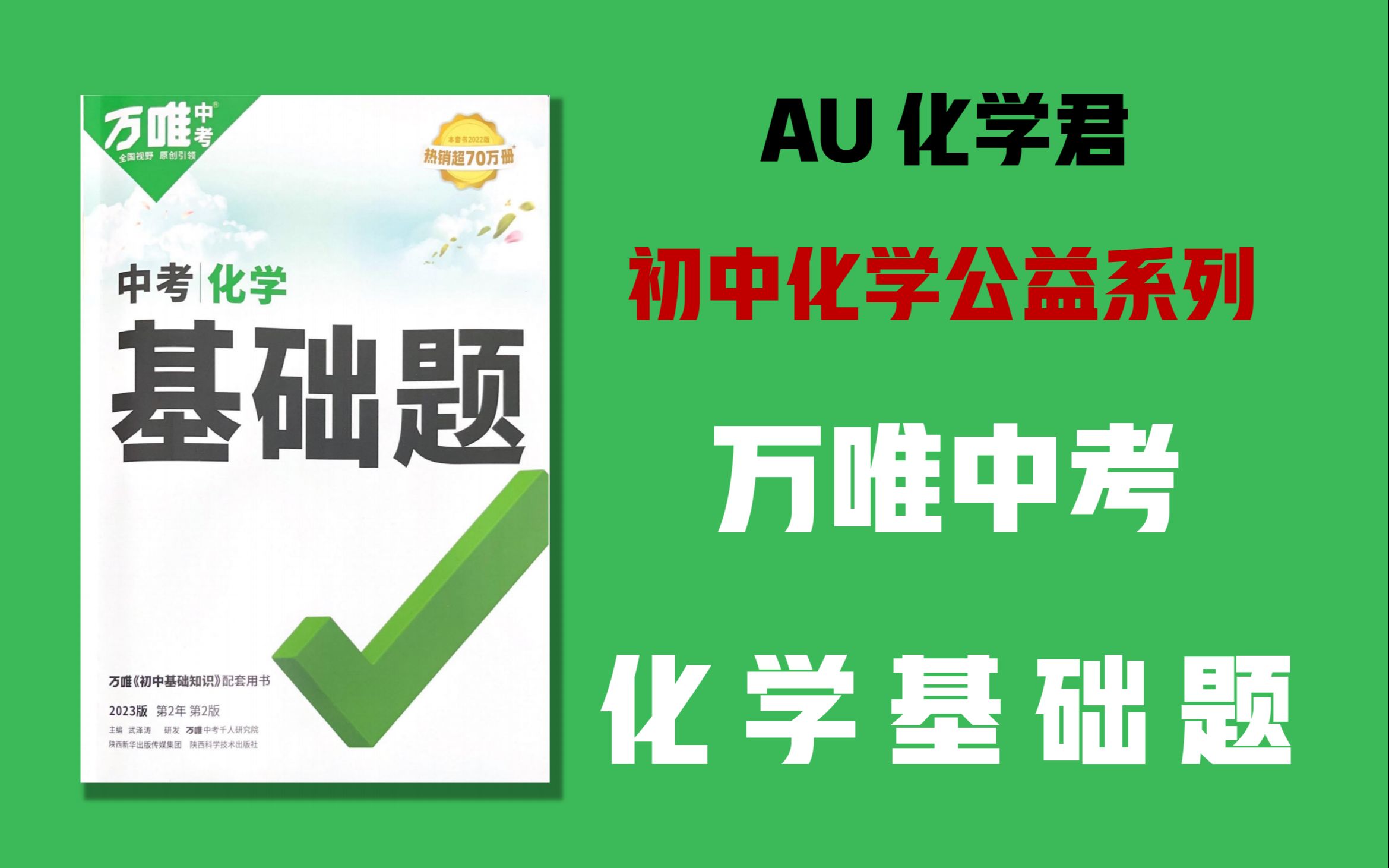 【万唯中考化学】基础题基础点8(p20-21)